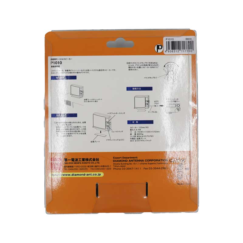 P1010 通信用モービルスピーカー 第一電波工業 | 【MUSENモール】ホビーと無線の総合ショッピングモール