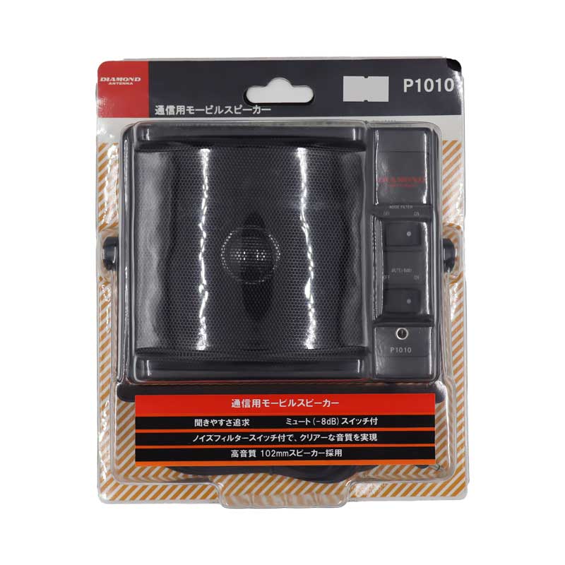 P1010 通信用モービルスピーカー 第一電波工業 | 【MUSENモール】ホビーと無線の総合ショッピングモール